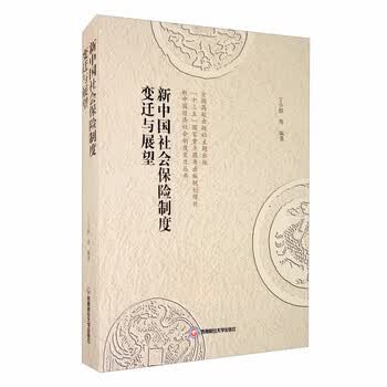 正版 新中国社会保险制度变迁与展望 9787550445192