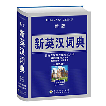 新版新英汉词典 双色版中小学生英语词典多功能字词典中英文互译工具书  英汉对照教辅翻译字典