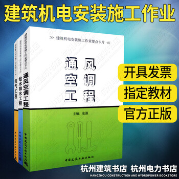 建筑机电安装施工作业要点卡片：给水排水、电气、通风空调 工程