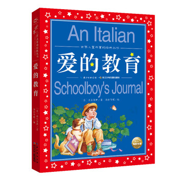 爱的教育 彩绘儿童注音版 世界儿童共享经典丛书(幼小衔接幼儿园小学中低年级孩子课外阅读推荐一年级二年级三年级四五六年级暑假寒假课外阅读书籍）
