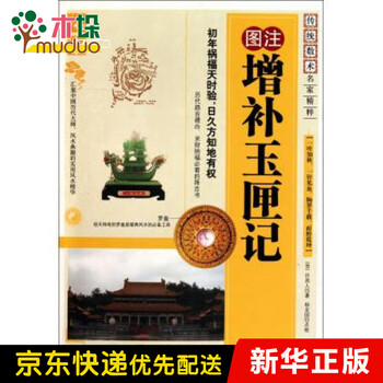 图注增补玉匣记/传统数术名家精粹