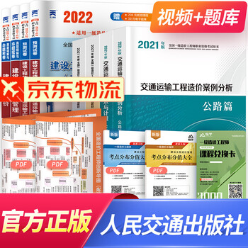 备考2022一级造价工程师2021教材真题试卷公路交通运输工程公路篇全套8本 -