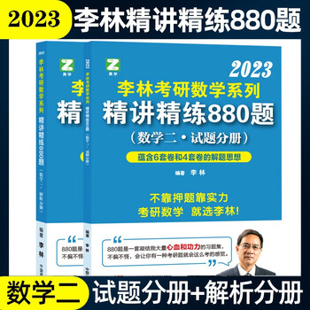 李林880题2023考研数学精讲精练880题 李林考研数学教材练习题数学一二三 数学二