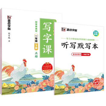 墨点字帖 2022春小学生语文一年级下册 小学生同步写字课（附听写默写本1下正楷）