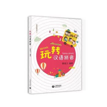 玩转汉语拼音