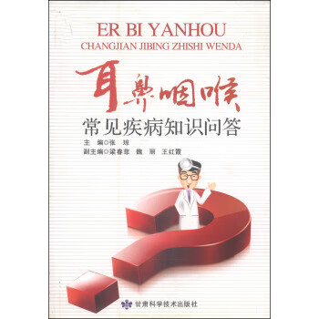 耳鼻咽喉常见疾病知识问答 【正版图书，放心购买】