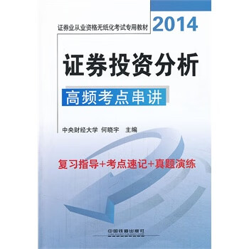 分析高频考点串讲 何晓宇 中国铁道出版社