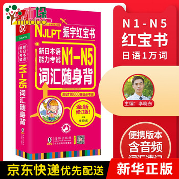 （振宇红宝书）新日本语能力考试N1-N5词汇随身背