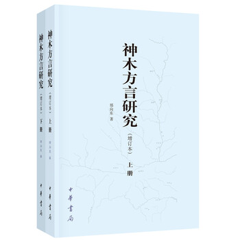 神木方言研究（增订本·全2册）