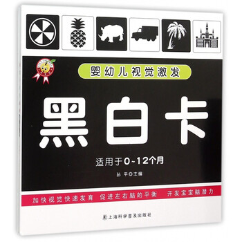 黑白卡(适用于0-12个月)/婴幼儿视觉激发