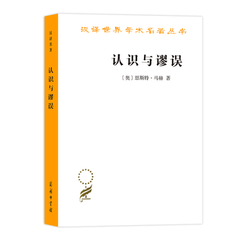 认识与谬误（汉译名著本）[奥]恩斯特·马赫 著    李醒民译    商务印书馆