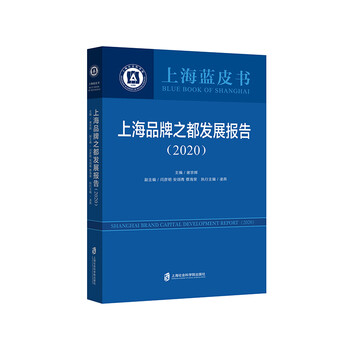 智库报告：上海品牌之都发展报告（2020）