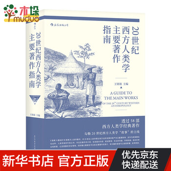 20世纪西方人类学主要著作指南