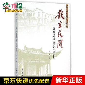 戏在民间--韩再芬戏剧表演艺术评论集