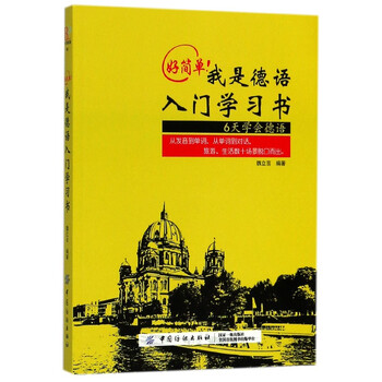 好简单我是德语入门学习书