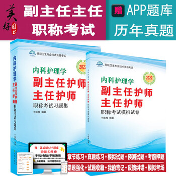 2022内科护理学副主任护师主任护师职称考试习题集+模拟题 考试习题集副主任护师考试用书 副高 高级