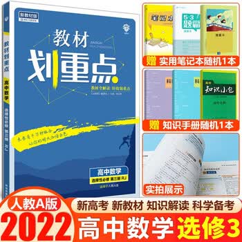 2022新高考 教材划重点高中数学选择性必修三人教A版RJA 新教材适用 高中数学选修3教材同步
