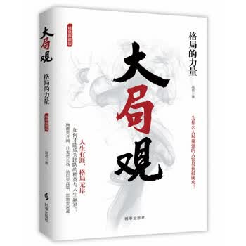 大局观(格局的力量精装典藏版)(精)