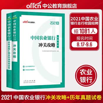 中国农业银行2021招聘考试 冲关攻略+历年真题汇编及标准预测试卷 中公银行招聘考试用书2本