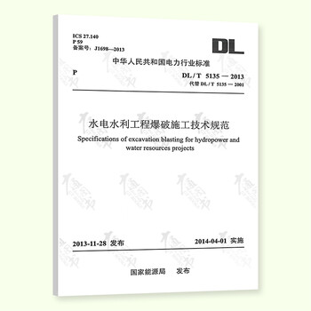 【按需印刷】DL/T 5135-2013 水电水利工程爆破施工技术规范（代替DL /T 5135—2001）