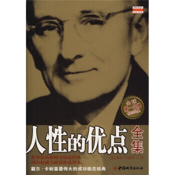 人性的优点全集 [美] 卡耐基,刘祜 中国城市出版社