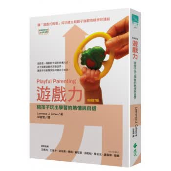 现货台版 游戏力 (新修订版) 善加利用游戏克服孩子的害羞恐惧化解愤怒的情绪及手足之间