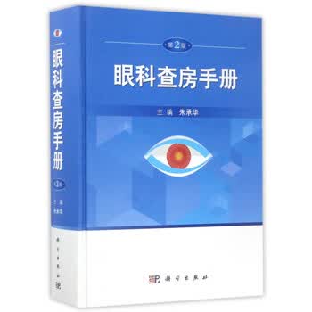 眼科查房手册(第2版)(精)