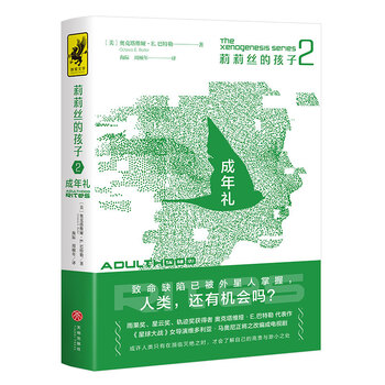 莉莉丝的孩子2：成年礼（雨果奖、星云奖、轨迹奖获得者奥克塔维娅·E.巴特勒代表作）