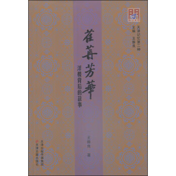 荏苒芳华-洋楼背后的故事 王振良 天津古籍出版社【正版图书】