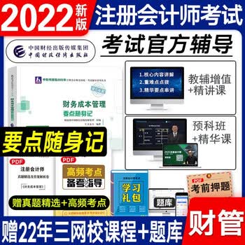 【2022新书】注册会计师2022教材 配套考点 cpa注会 要点随身记 口袋书 中国财政经济出版社 财务成本管理