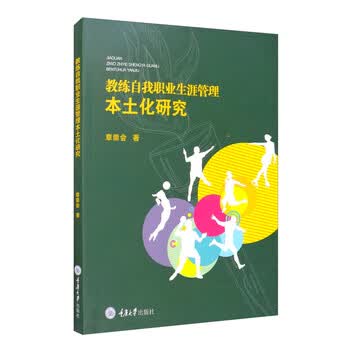 教练自我职业生涯管理本土化研究