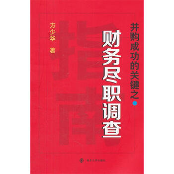 并购成功的关键之财务尽职调查【正版图书，放心下单】