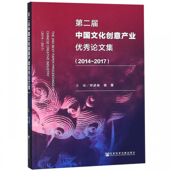 第二届中国文化创意产业 论文集(2014-2017)