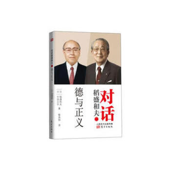 对话稻盛和夫(2德与正义)