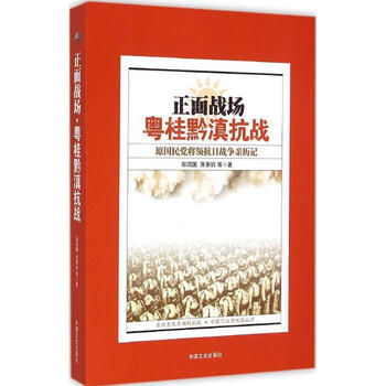 粤桂黔滇抗战 郑洞国 等 著 中国文史出版社 9787503462993