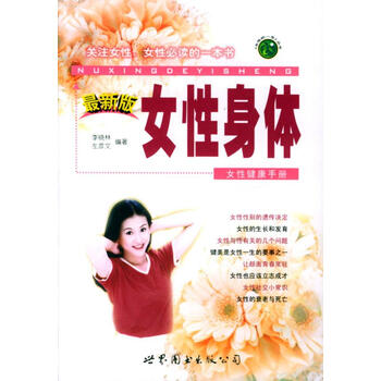 女性身体【正版图书】