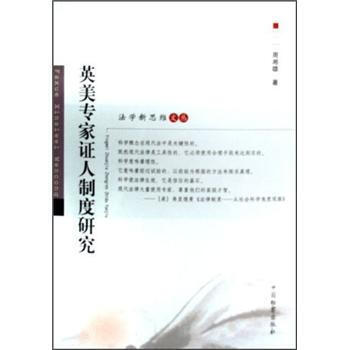 英美专家证人制度研究 周湘雄【正版图书】