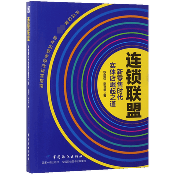 连锁联盟(新零售时代实体店崛起之道)