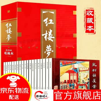 【官方旗舰】红楼梦连环画收藏本（红皮盒装套装共19册）刘锡永 绘 上海人民美术出版社怀旧连环画小人书 红楼梦(套装共19册)
