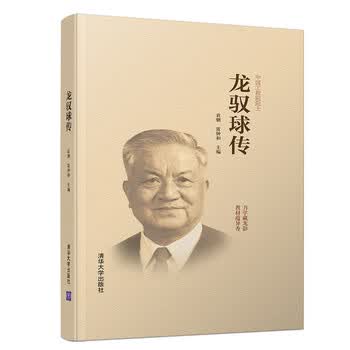 龙驭球传(精)/中国工程院院士