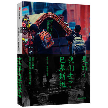 是的 我们去了巴基斯坦 杨晓 著 中信出版社