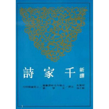 台版 新译千家诗 诗词曲赋中国古典文学