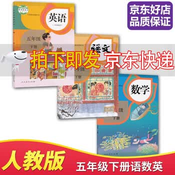 【全新正版】【套装三本】部编版小学5五年级下册语文数学英语书人教版全套3本课本教材教科书 5五下 人民教育出版社