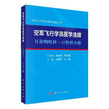 空军飞行学员医学选拨·耳鼻咽喉科-口腔科分册 医学 吉保民，邹志康总主编 科学出版社 9787030