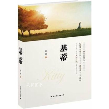 基蒂 娇娥著 国际文化出版公司