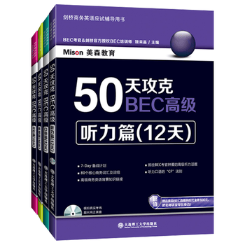 美森教育 50天攻克 BEC 高级剑桥商务英语考试教材全套高级用书真习题册写作口语听力阅读大连理工大学出版社 【高级】50天攻克4册全套