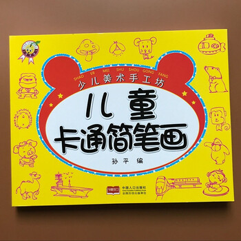 儿童卡通简笔画大全画画书小学生2-3-6-7岁绘画入门 大班学前班学画画卡通形象幼儿园画画教材幼儿童
