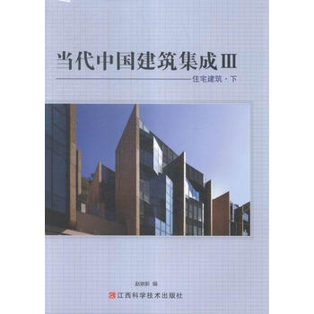 当代中国建筑集成:Ⅲ:住宅建筑 赵崇新 建筑 9787539053196