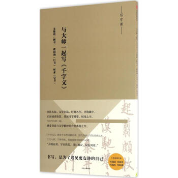 与大师一起写千字文