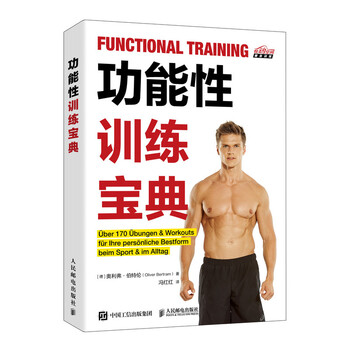 体育运动中的功能性训练宝典